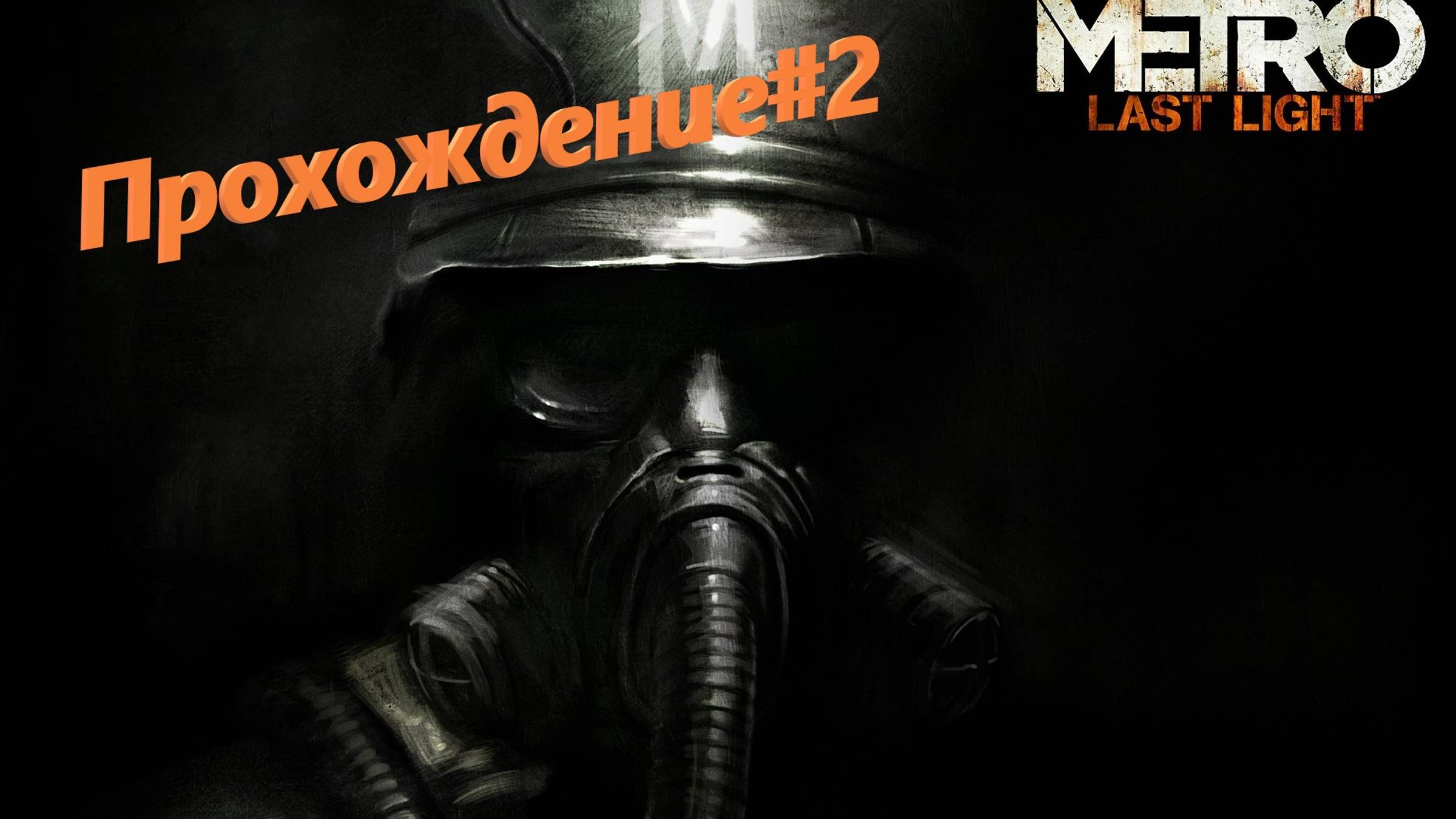 METRO-Last Light #2