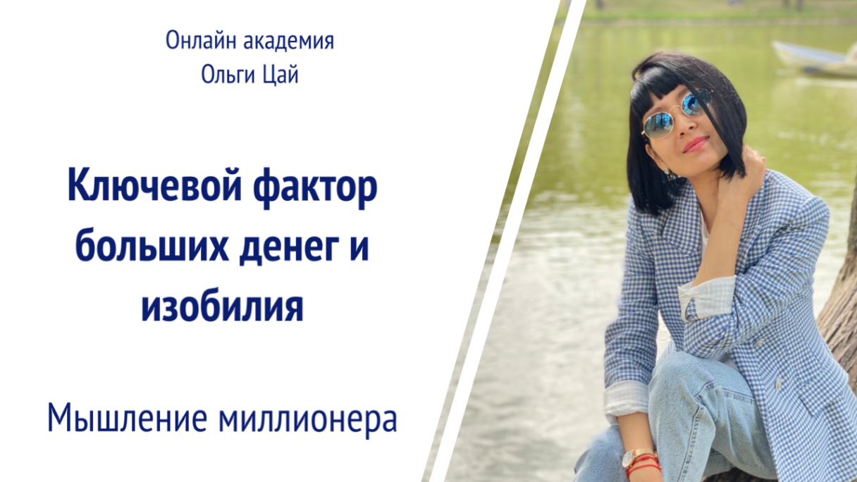 Ключевой фактор больших денег и изобилия