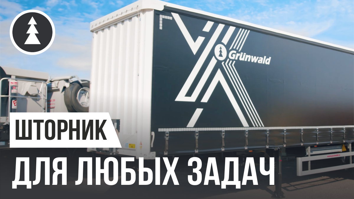 Шторный полуприцеп Grunwald с кониками | Обзор ключевых преимуществ