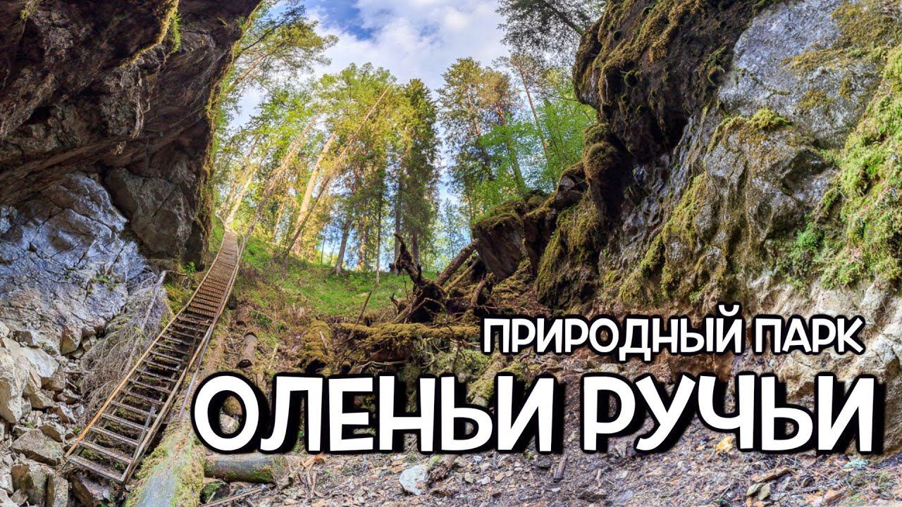 «ОЛЕНЬИ РУЧЬИ» САМЫЙ ПОПУЛЯРНЫЙ ПАРК СВЕРДЛОВСКОЙ ОБЛАСТИ! ЛУЧШЕЕ МЕСТО ДЛЯ ПОХОДА ВЫХОДНОГО ДНЯ!!!
