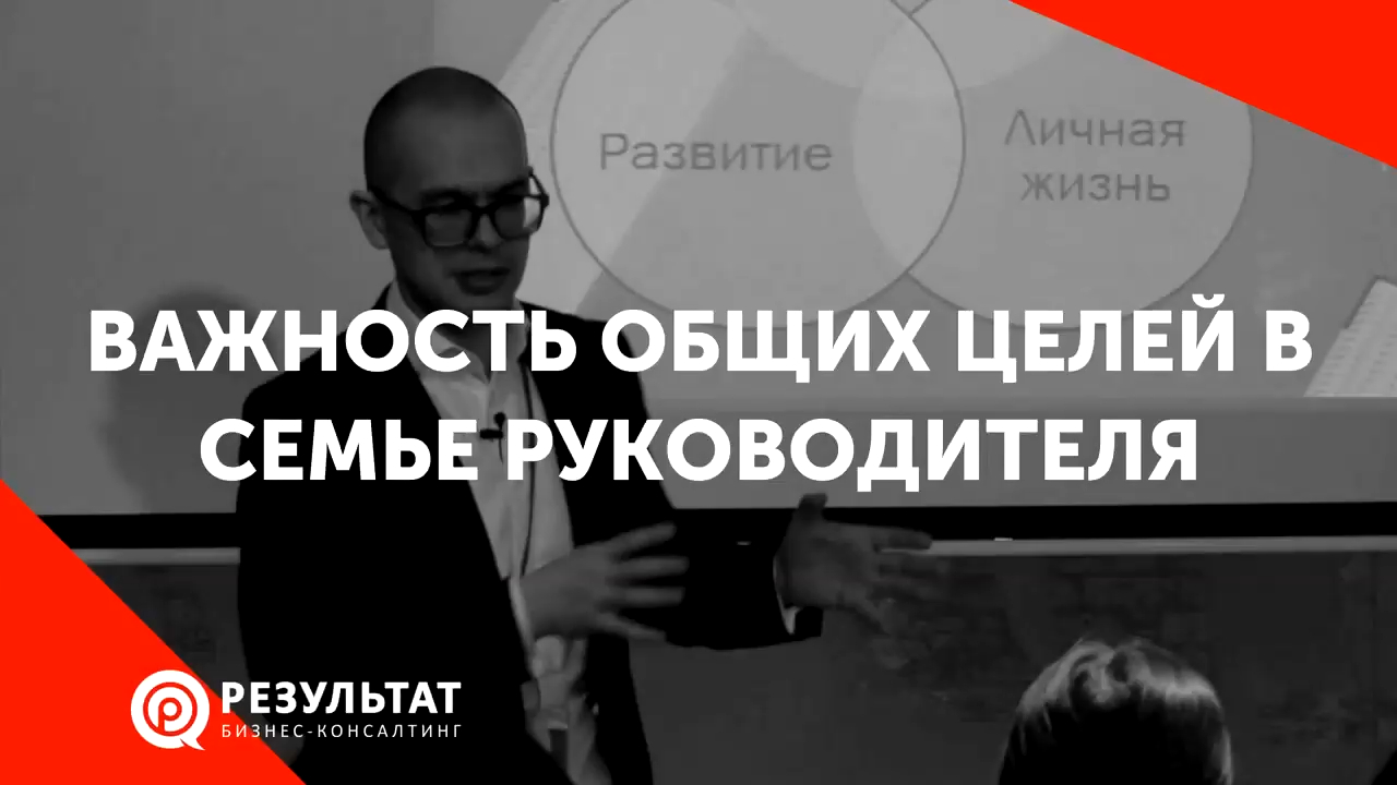 Важность общих целей в семье руководителя