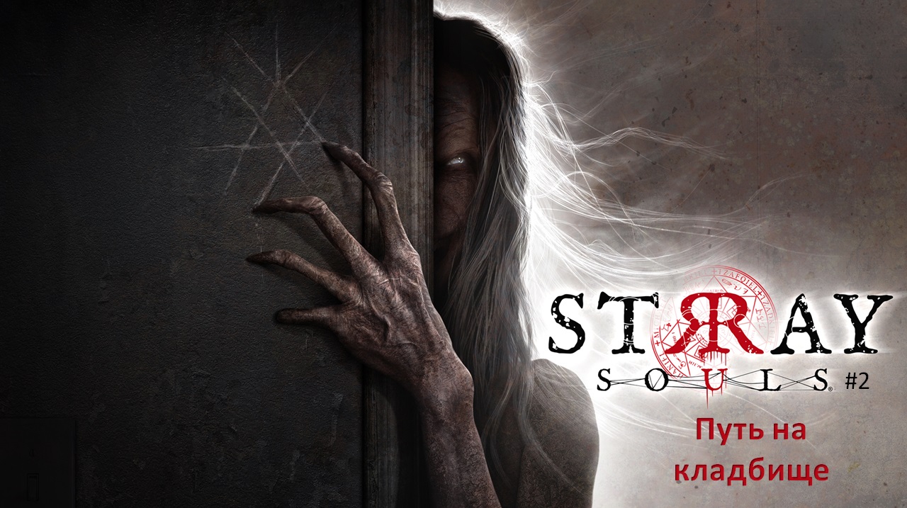 Stray souls #2 / Путь на кладбище