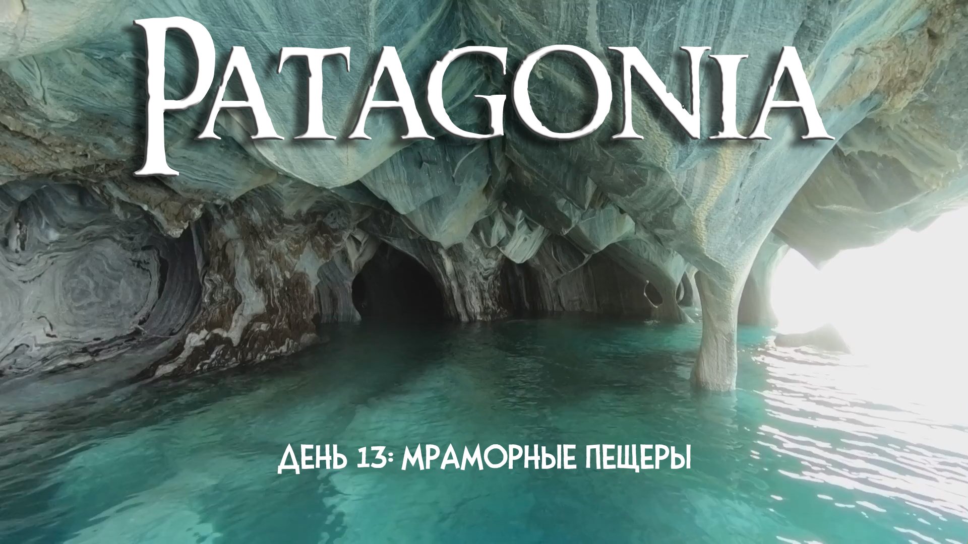ПАТАГОНИЯ на мото. День 13 - Мраморные пещеры
