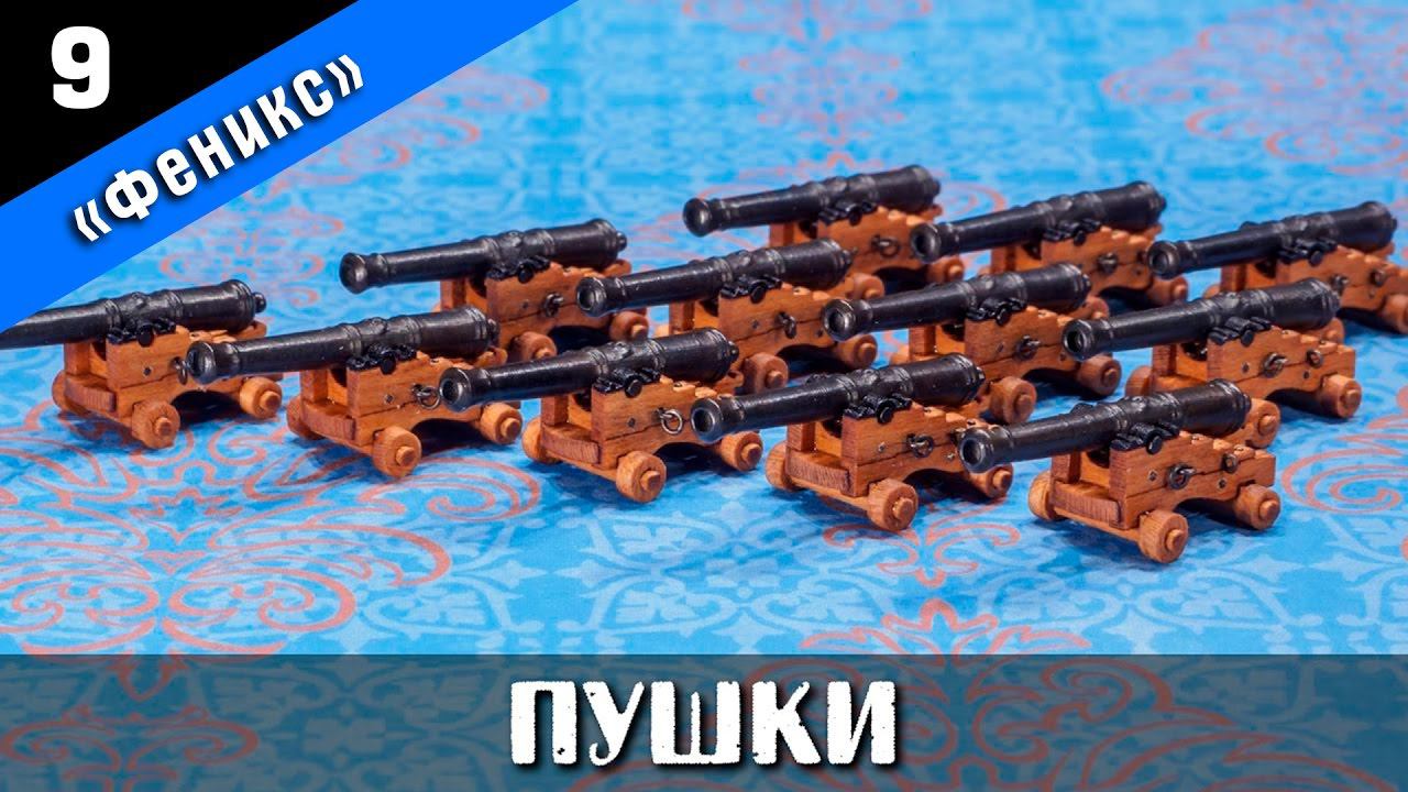 Бригантина Феникс 9. Сборка пушек. Стендовый судомоделизм.
