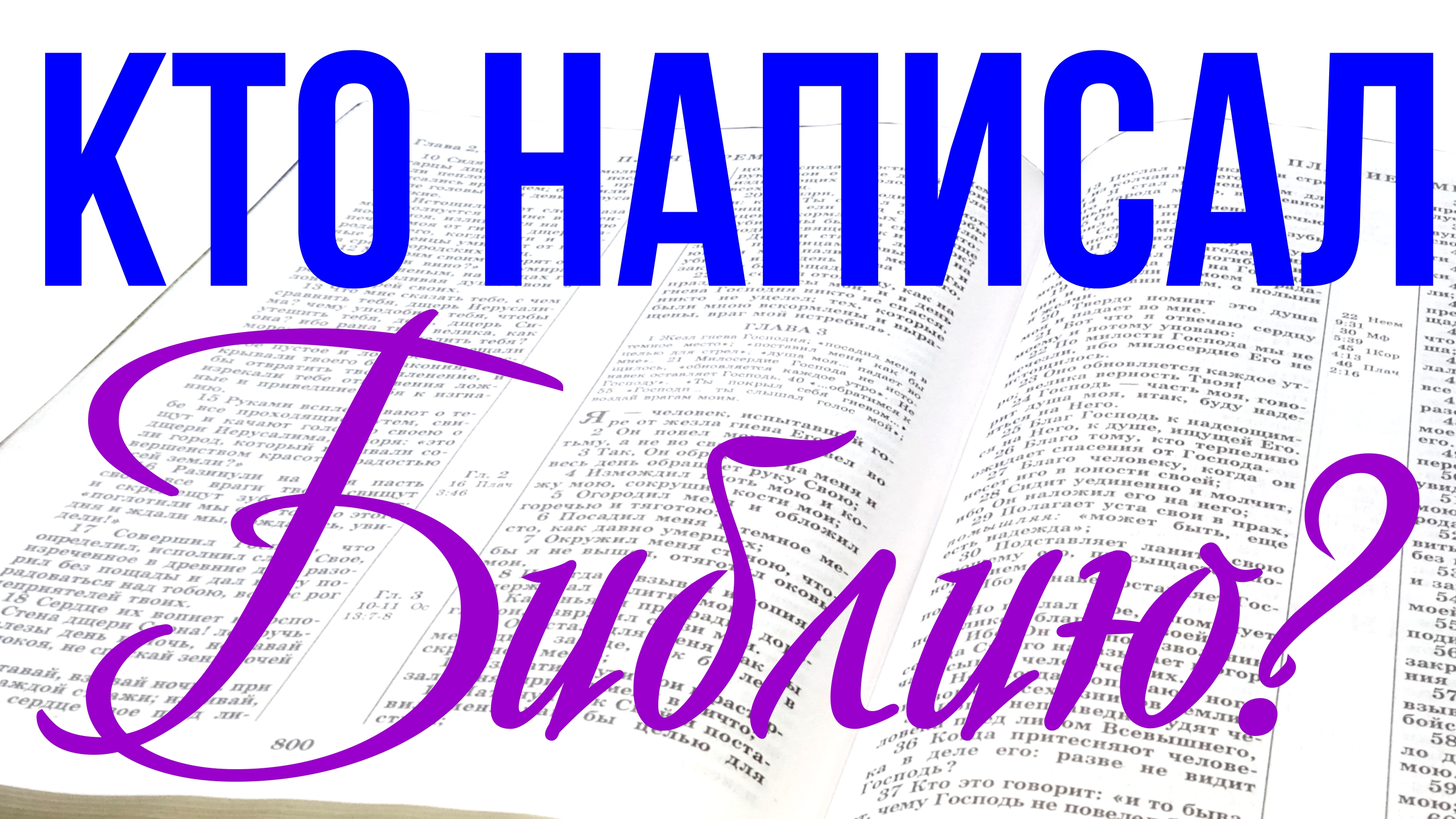 Кто написал Библию? Shot Вопрос #2