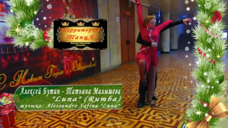 Алексей Бутин - Татьяна Малышева (pro-am) - Luna (Rumba) ТСК Территория Танца Ярославль спорт фитнес