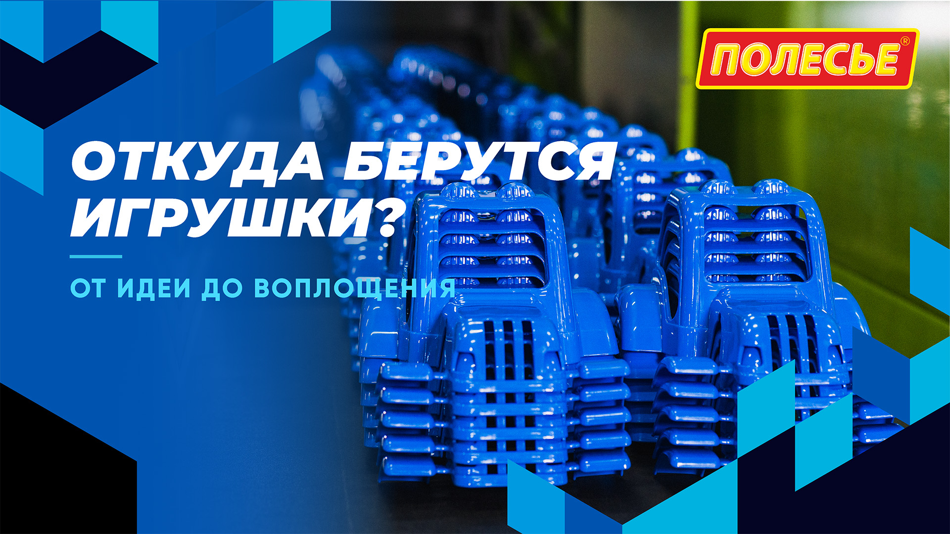 Откуда берутся игрушки? Полесье.