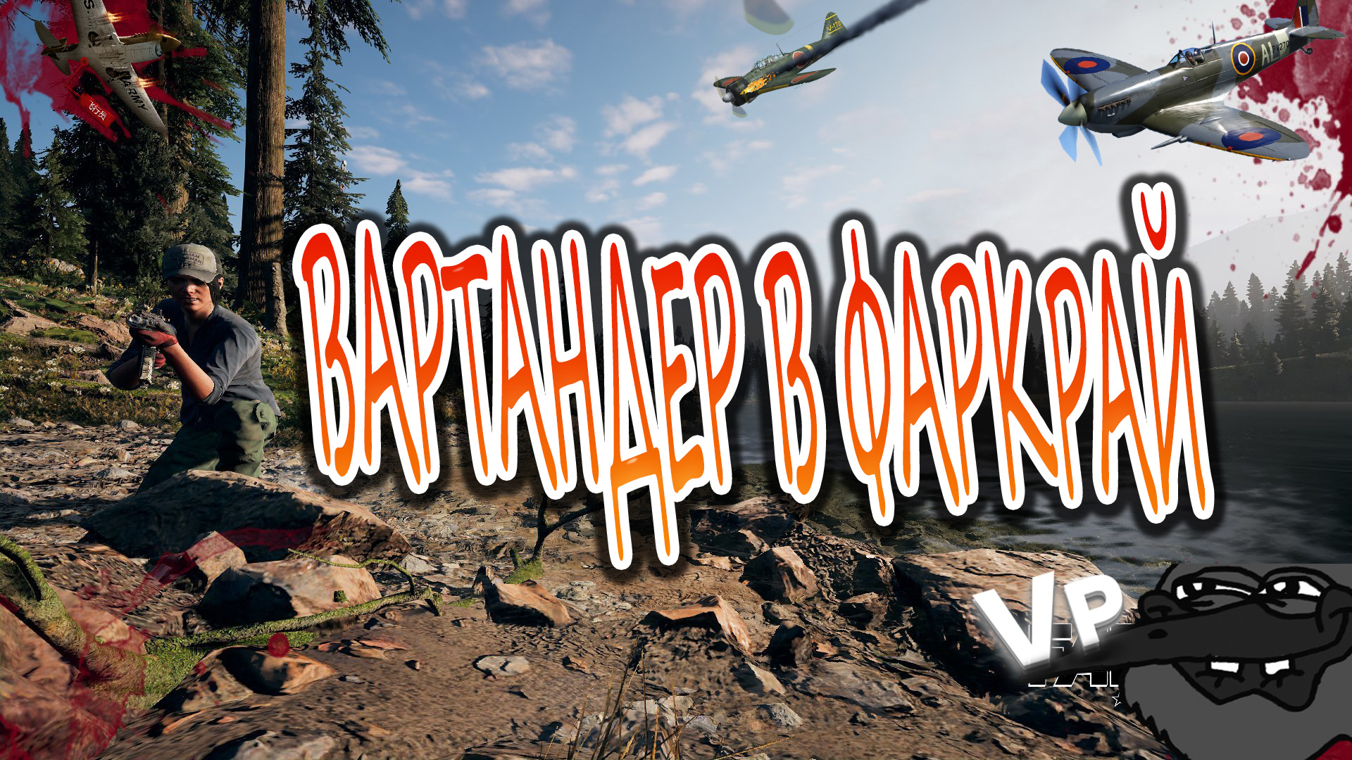 ваРтандер в FARCRY5