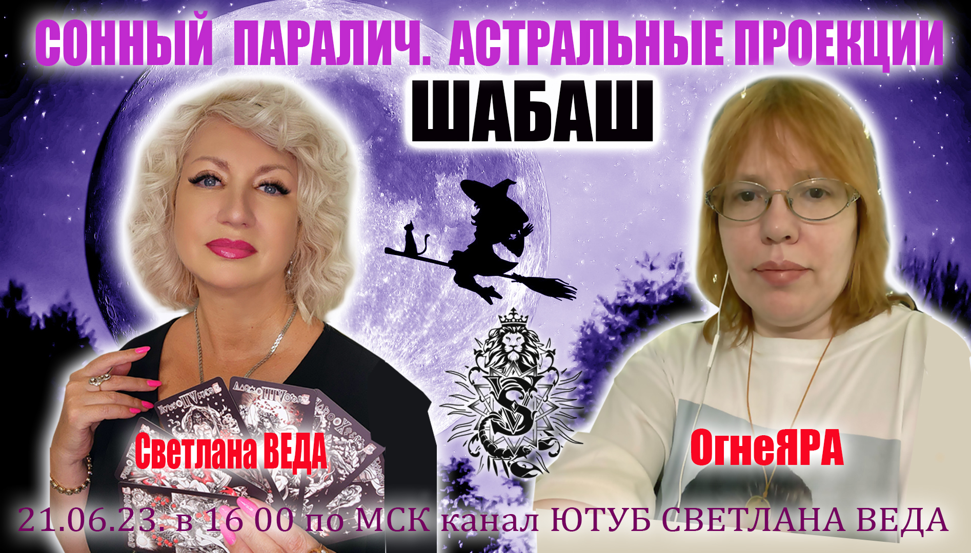 ШАБАШ ОгнеЯРА в гостях У Светланы ВЕДЫ СОННЫЙ ПАРАЛИЧ #онлайн #ритуал #шабаш