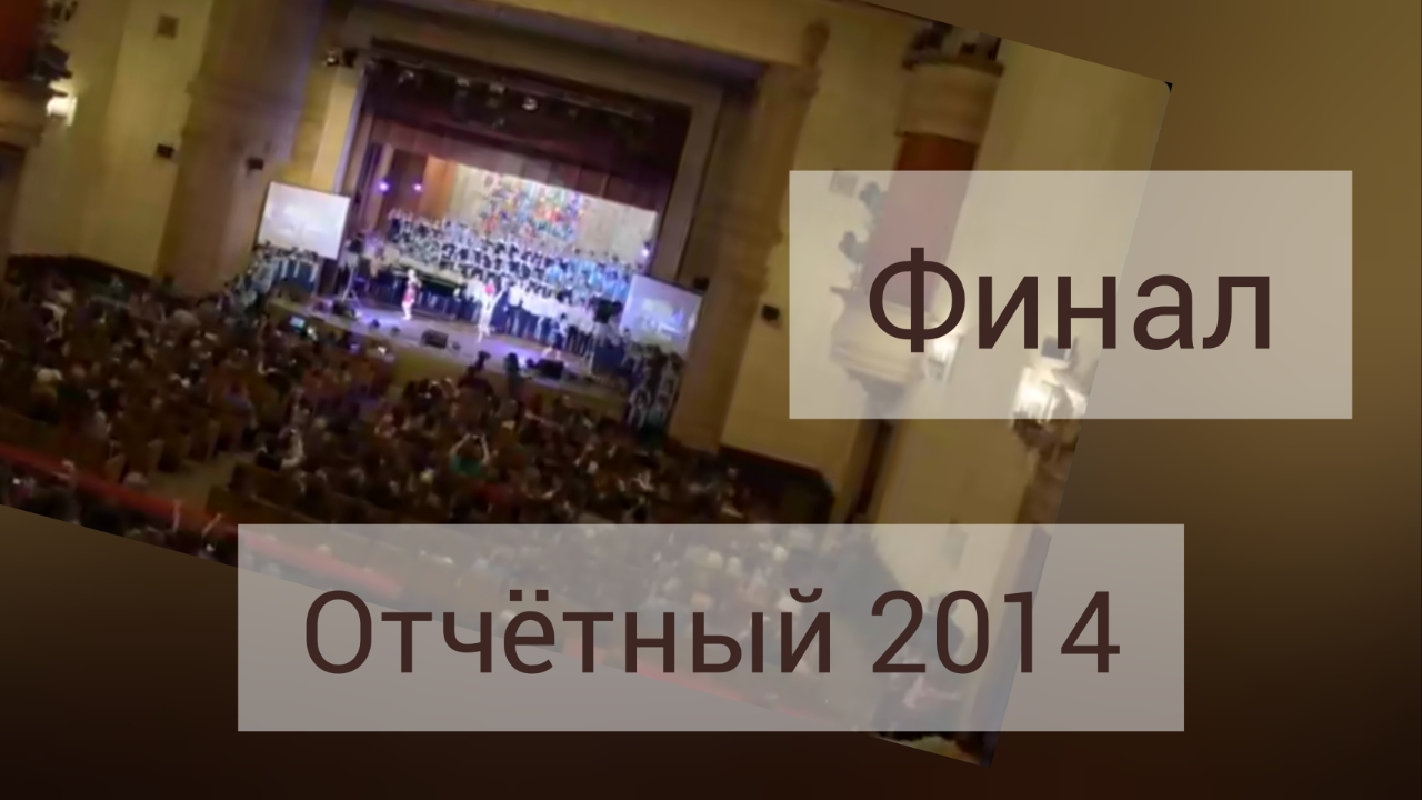 Финал отчётного 2014. ДДК им. Д.Н.Пичугина, Новосибирск.