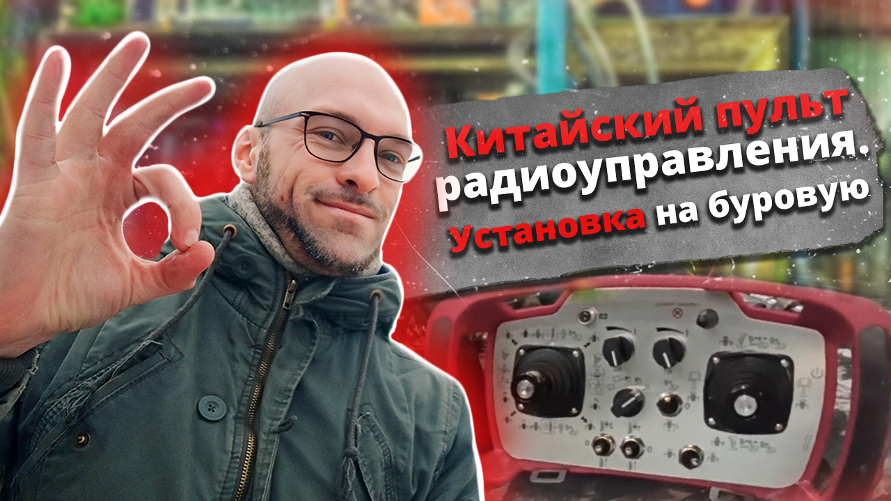 Китайский пульт радиоуправления. Замена HBC-radiomatic на буровой