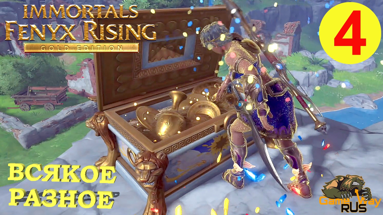 IMMORTALS FENYX RISING GE #4 ? XBOX SX ВСЯКОЕ РАЗНОЕ. Прохождение на русском.