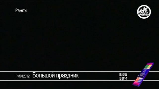 РМ012012 Большой праздник