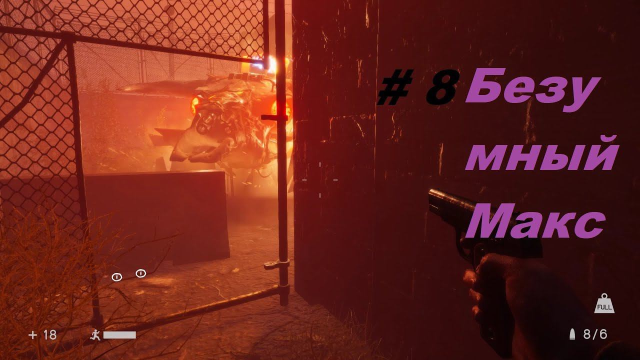 In Sound Mind #8 -- -- Безумный макс, здоровяк и электричество.