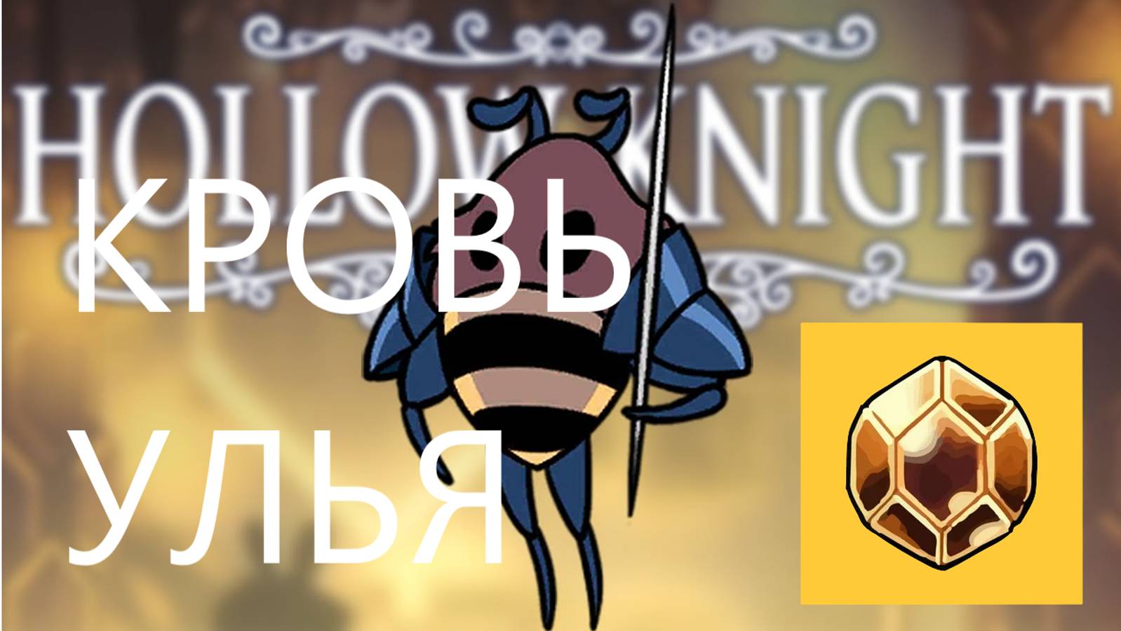 HOLLOW KNIGHT | АМУЛЕТ КРОВЬ УЛЬЯ