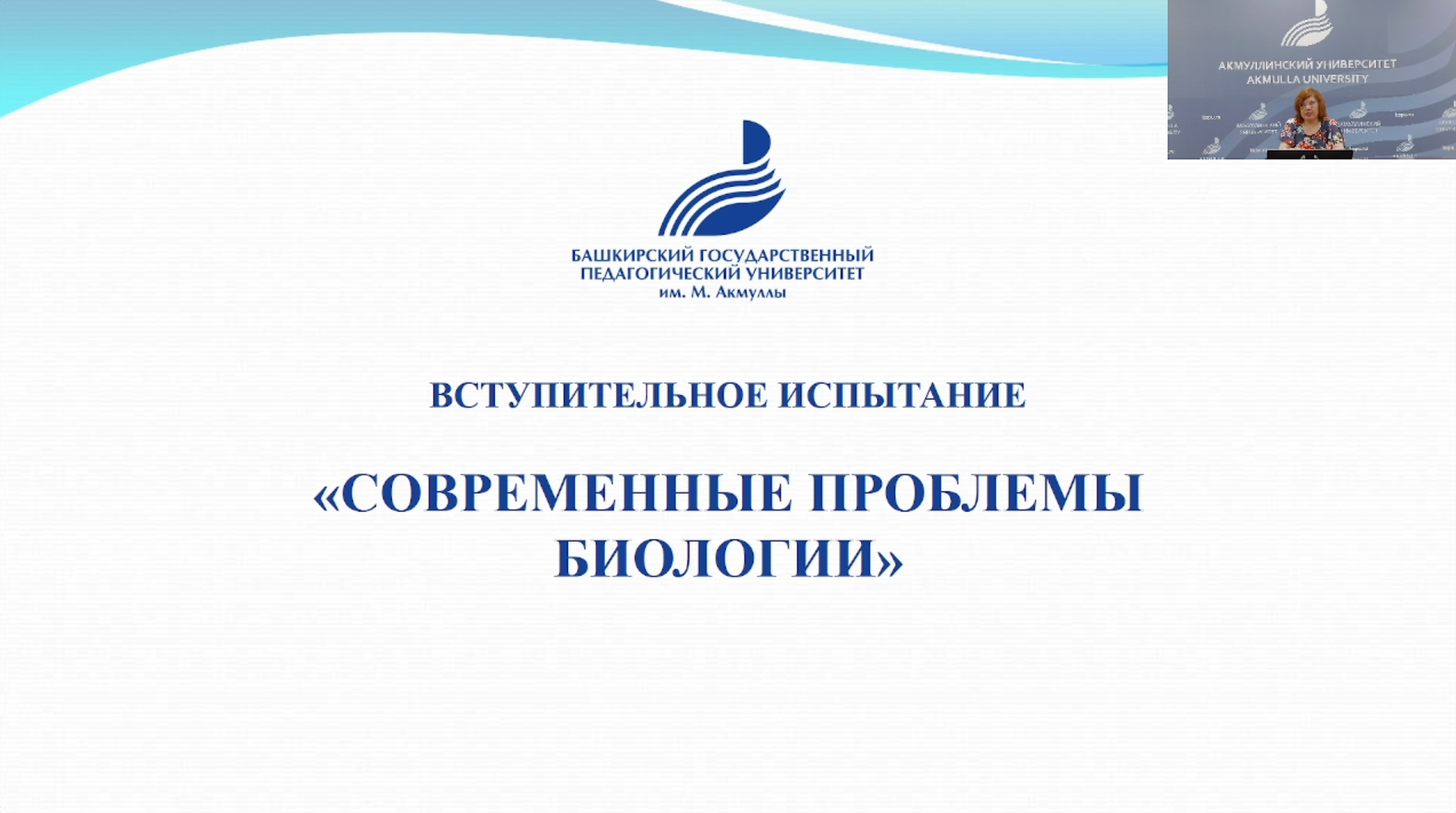 Современные проблемы биологии