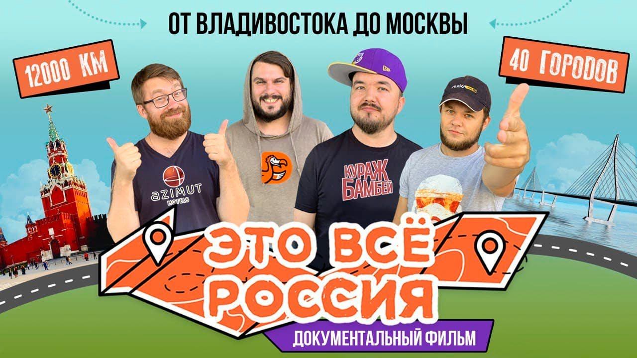 ЭТО ВСЁ РОССИЯ | Фильм о фильме (тизер)