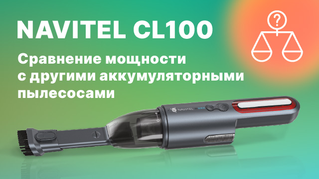 Сравнение автопылесоса NAVITEL CL100 с автопылесосом другого производителя и проводным пылесосом