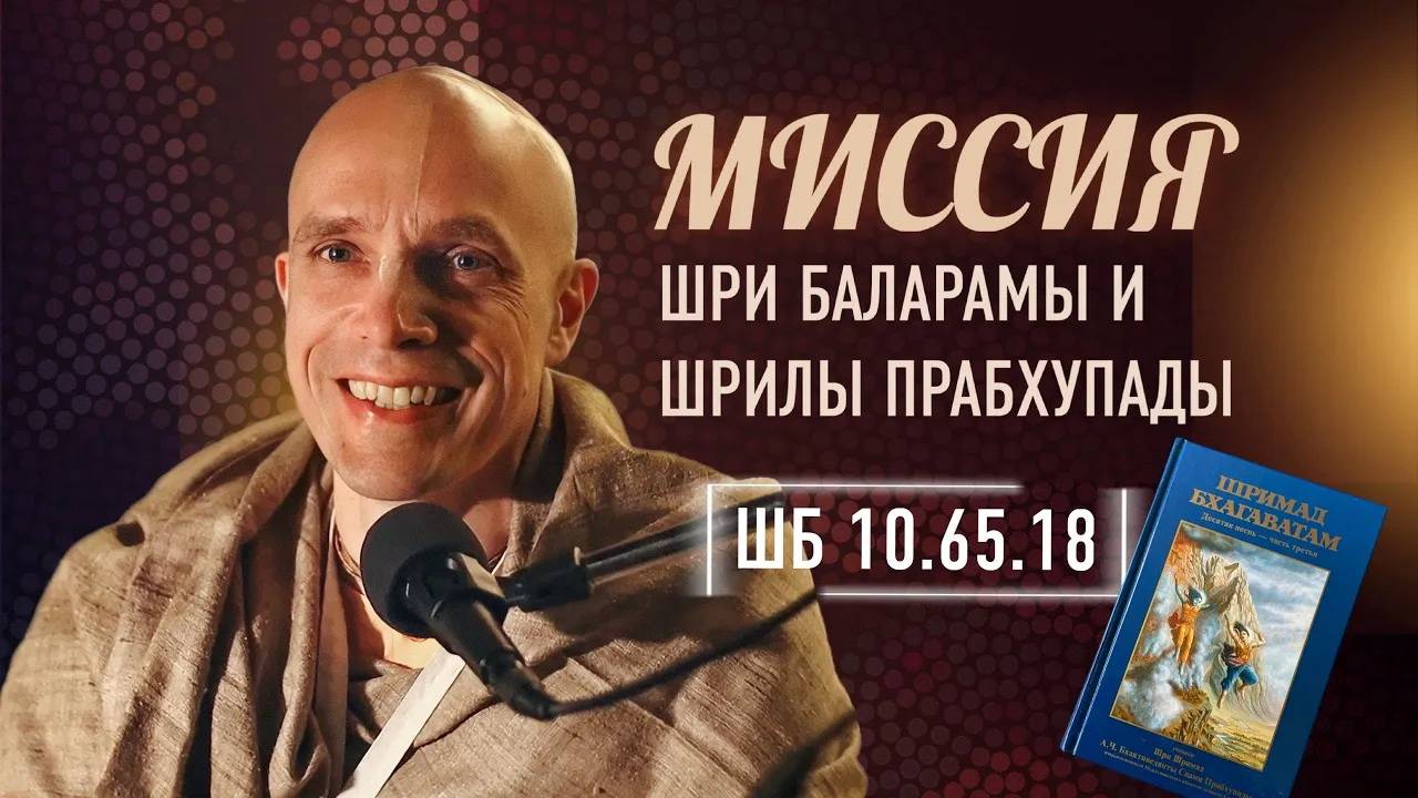 2024-03-12 — "Миссия Шри Баларамы и Шрилы Прабхупады" ШБ 10.65.18 в Маяпуре