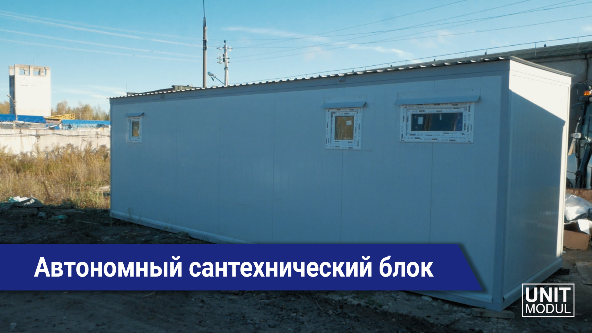 Автономный сантехнический блок-контейнер от компании ЮнитМодуль