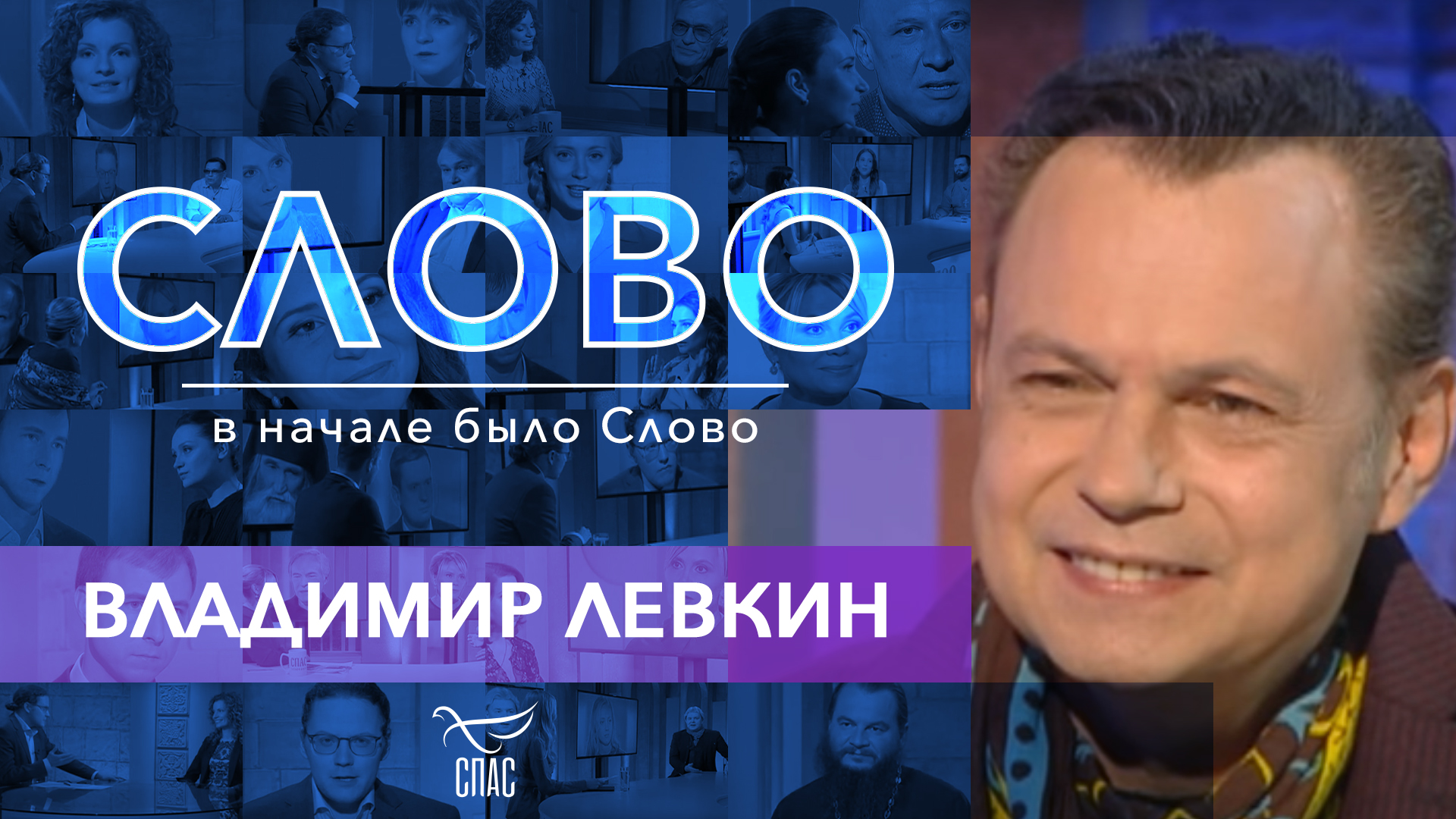 СЛОВО. ВЛАДИМИР ЛЕВКИН