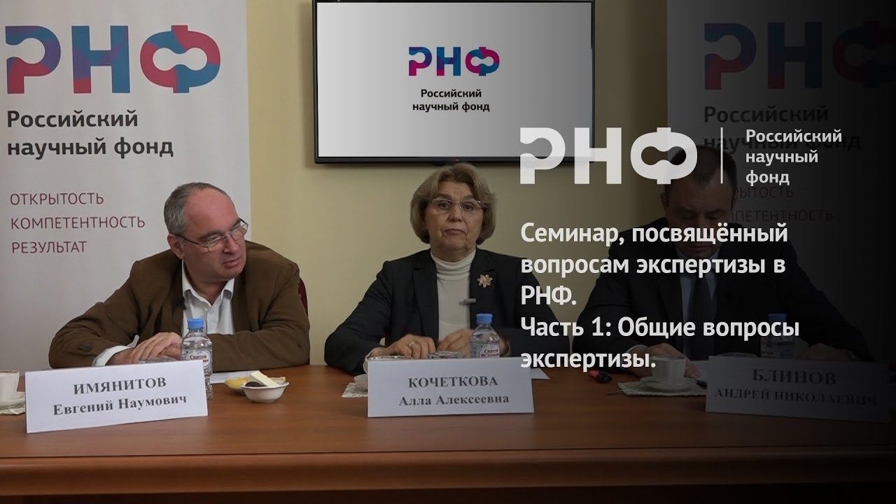 Семинар, посвящённый вопросам экспертизы в РНФ. Общие вопросы экспертизы.