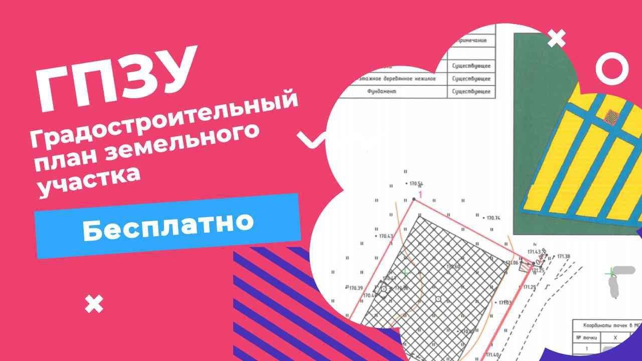 Как получить бесплатно ГПЗУ не выходя из дома