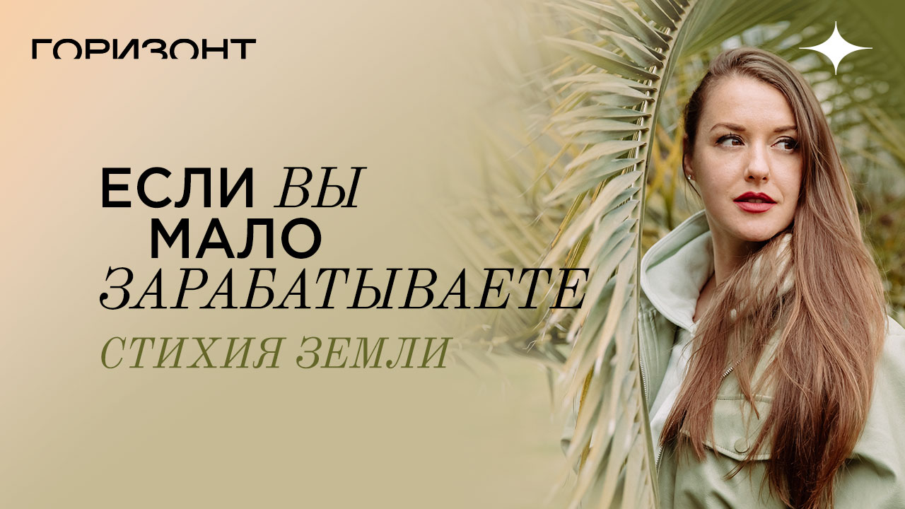 Если вы мало зарабатываете - Стихия земли // Ольга Найденова