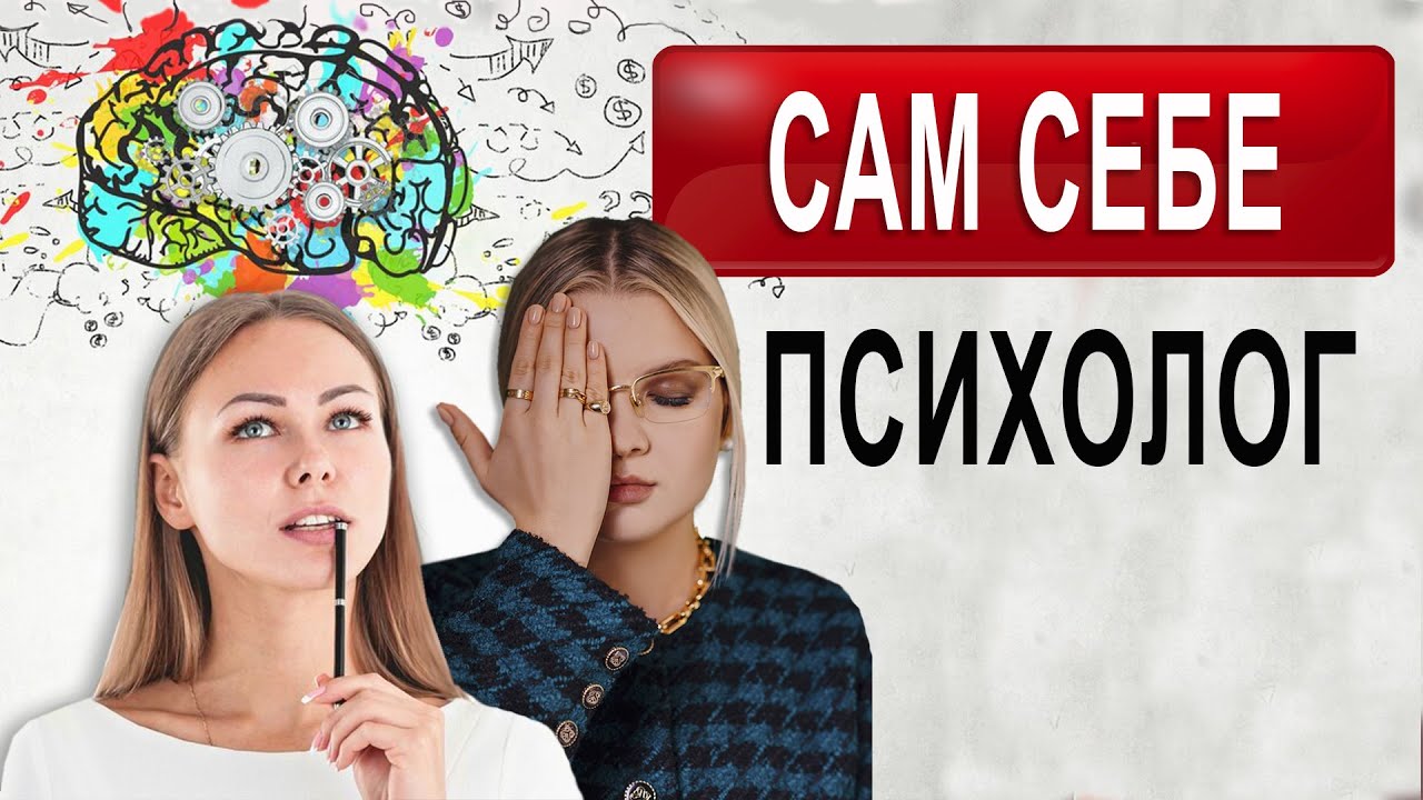 Сам себе психотерапевт.  Сам себе психолог..mp4