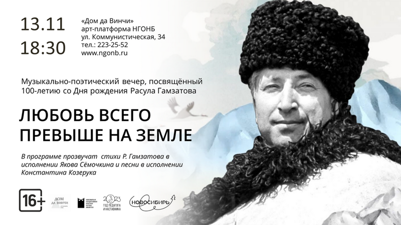 «Любовь всего превыше на земле…»: музыкально-поэтический вечер, к 100-летию Расула Гамзатова