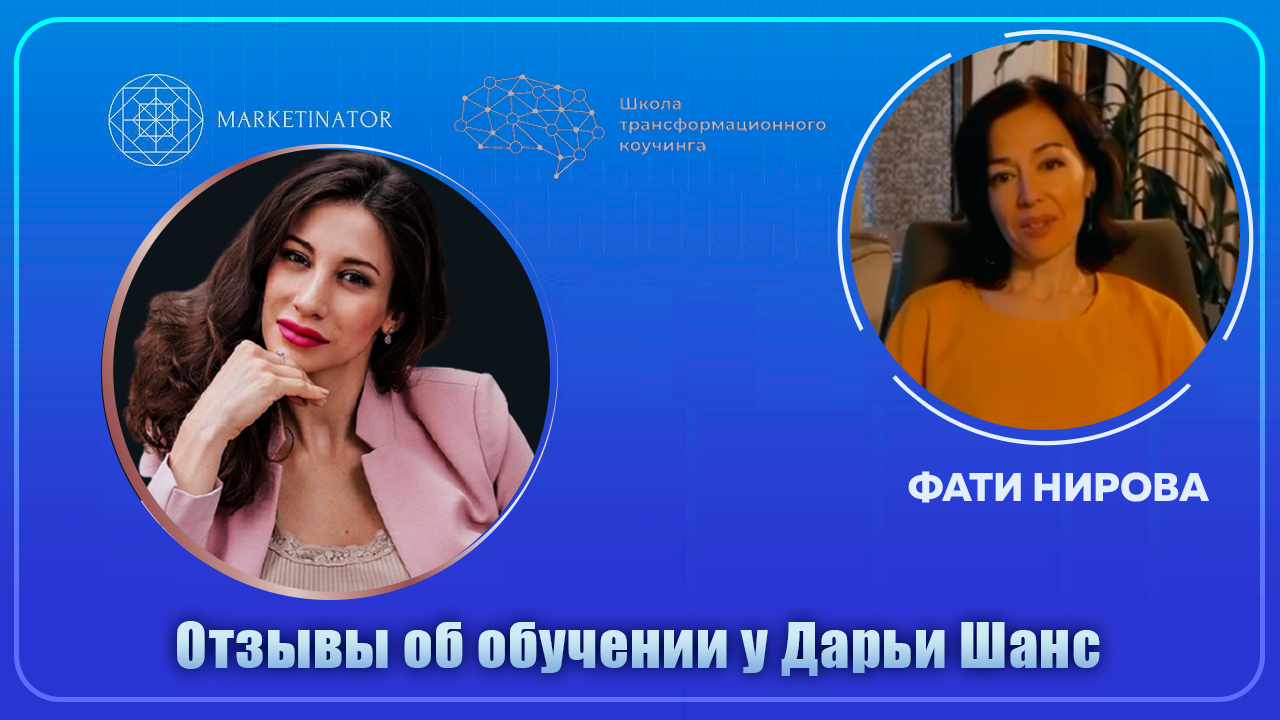 Фати Нирова: Отзыв об обучении у Дарьи Шанс на курсе АТП