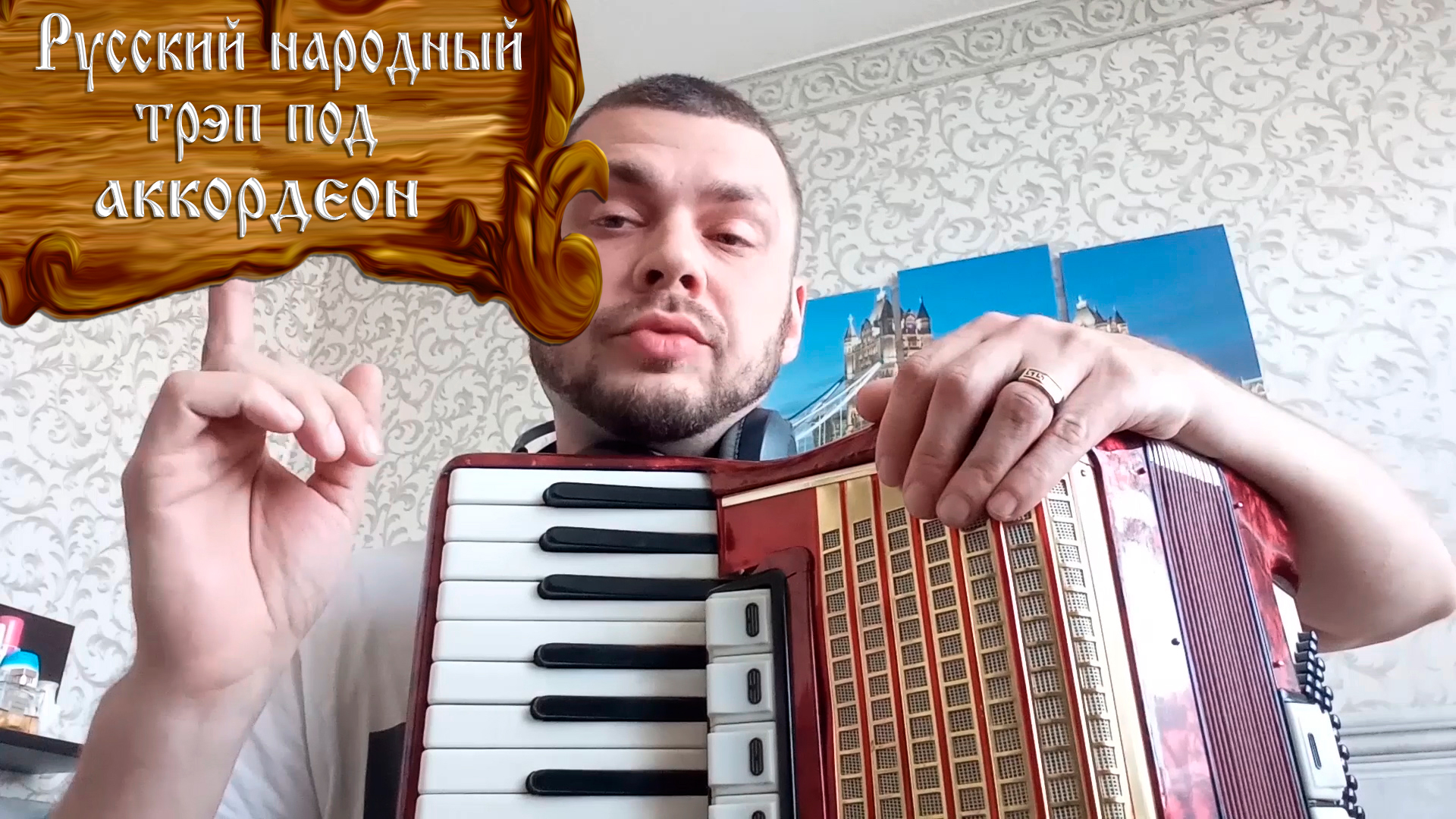 Русский народный трэп под аккордеон