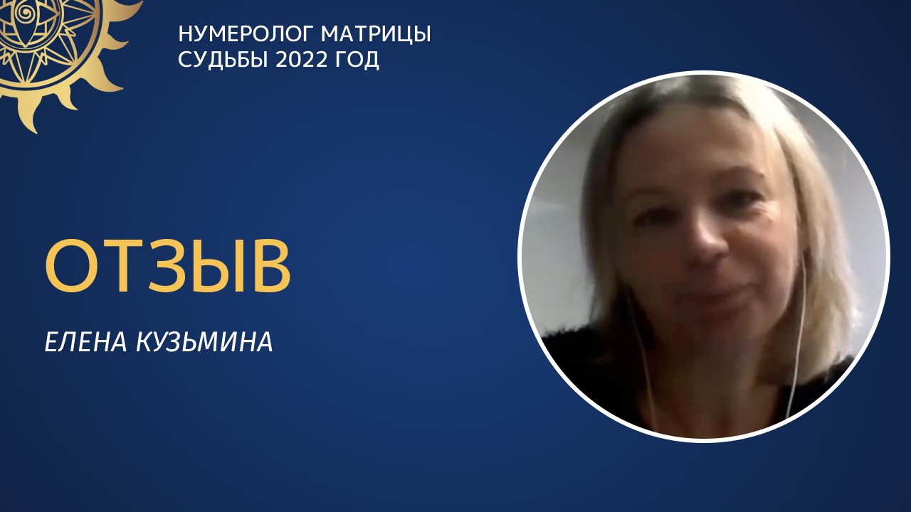 Елена Кузьмина. Отзыв об обучении кармической нумерологии. Выпуск декабрь 2021г.