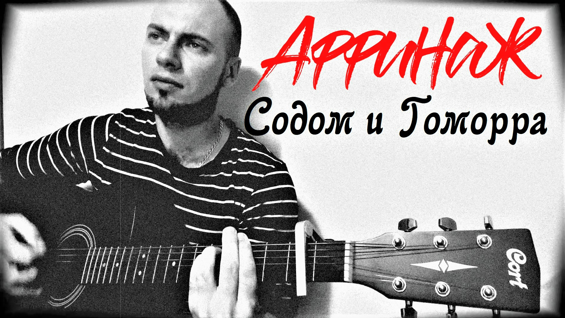 СОДОМ И ГОМОРРА ( Anticover  / АФФИНАЖ / на гитаре / дворовый вариант)