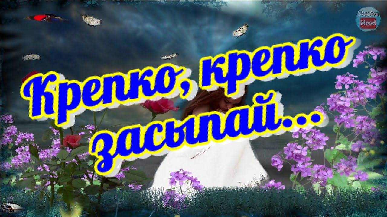 Крепко, крепко засыпай! Пожелание Спокойной Ночи.mp4