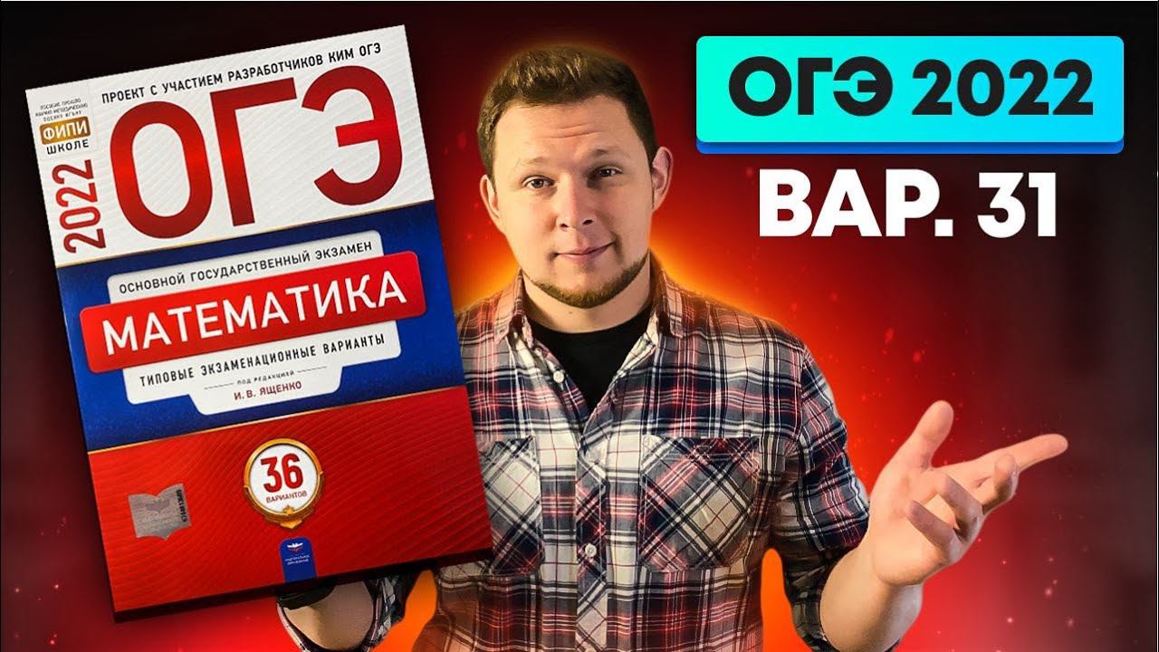 ОГЭ 2022 Ященко 31 вариант ФИПИ школе полный разбор!