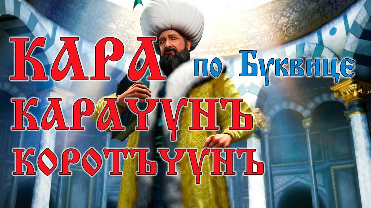 Кара. Карачунъ. Коротъчунъ.