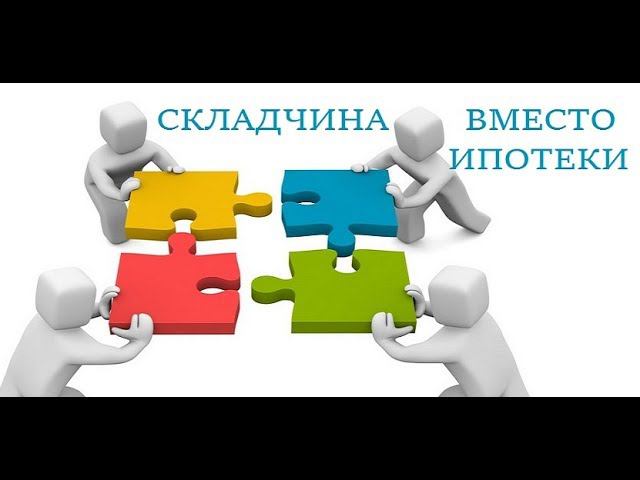 Складчина вместо ипотеки