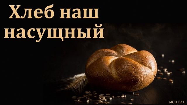 "Хлеб наш насущный". В. В. Кочергин. МСЦ ЕХБ