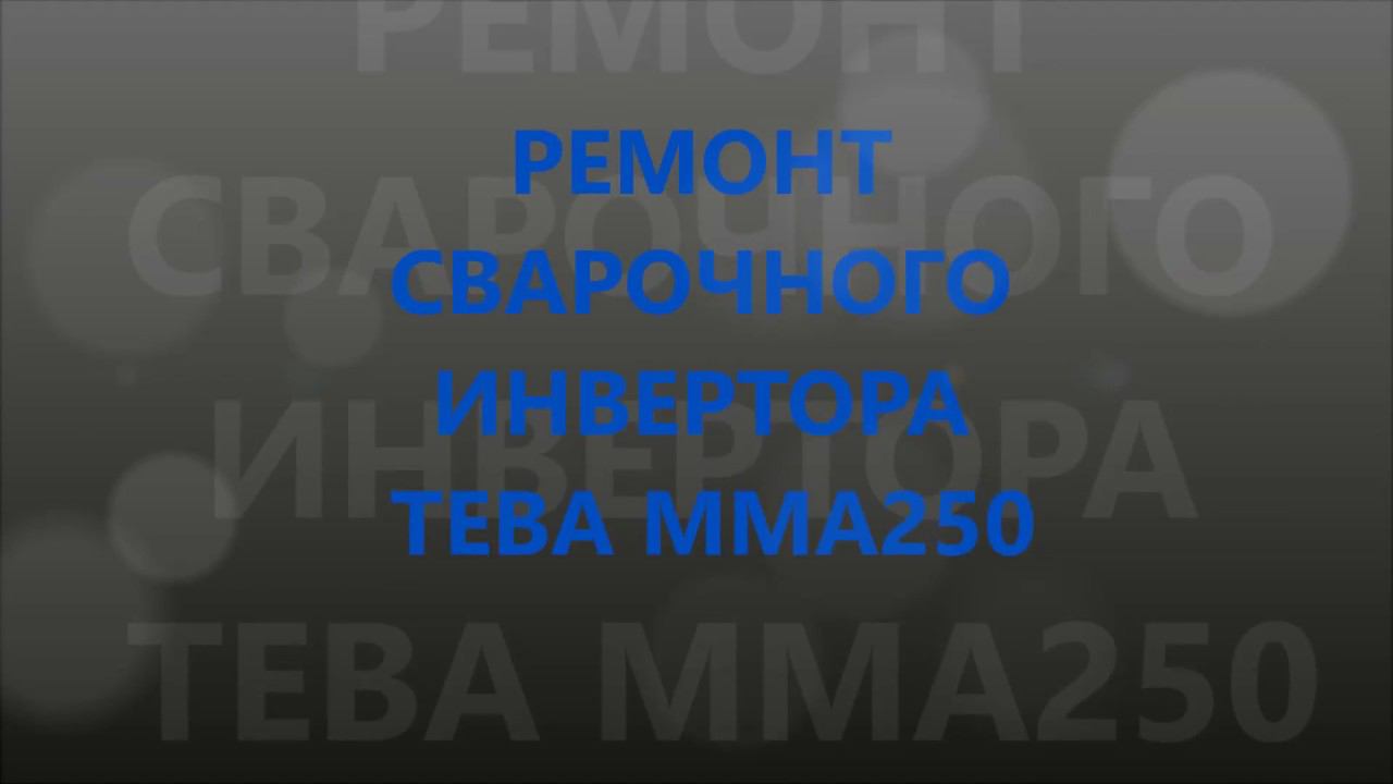 РЕМОНТ СВАРОЧНОГО ИНВЕРТОРА ТЕВА250 ЧАСТЬ 1