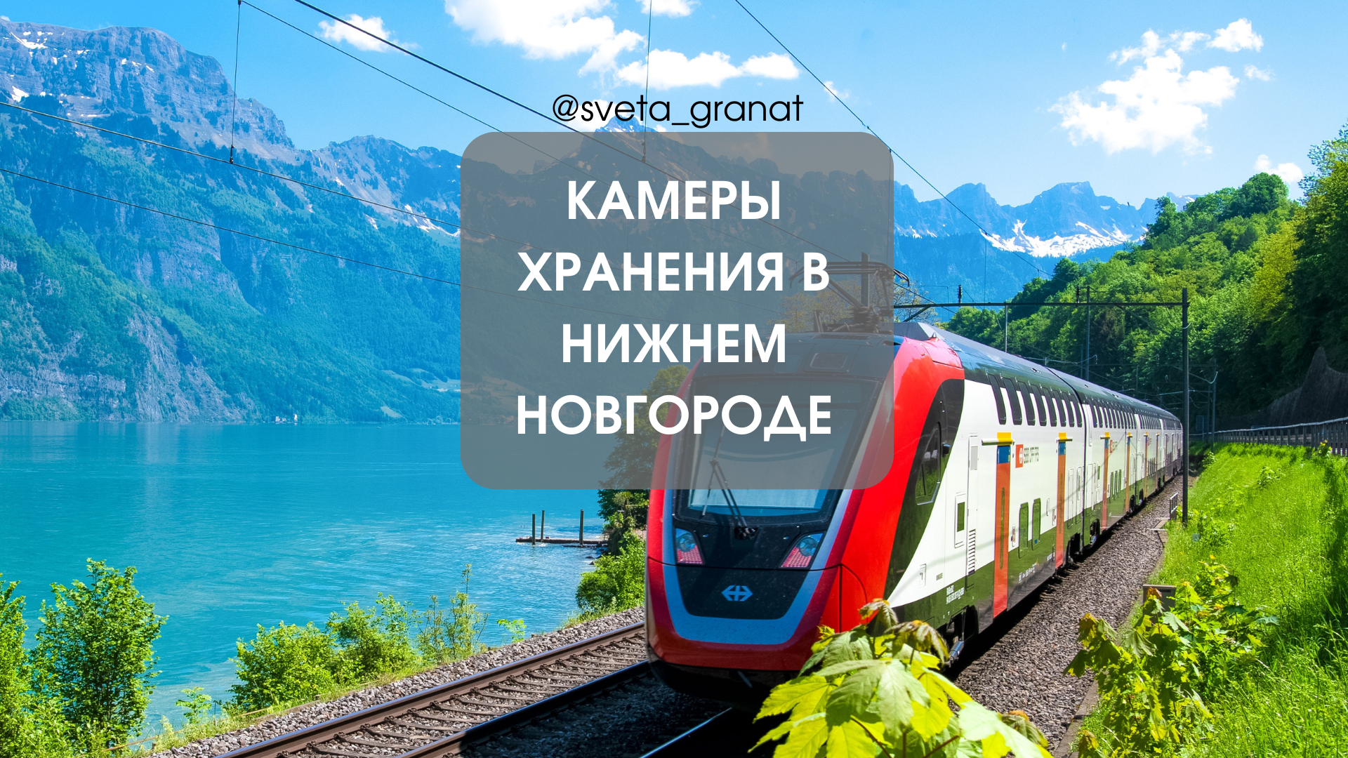 Камеры хранения в Нижнем. Пользуетесь такими?  #светагранат #путешествия #путешествияпороссии #ржд