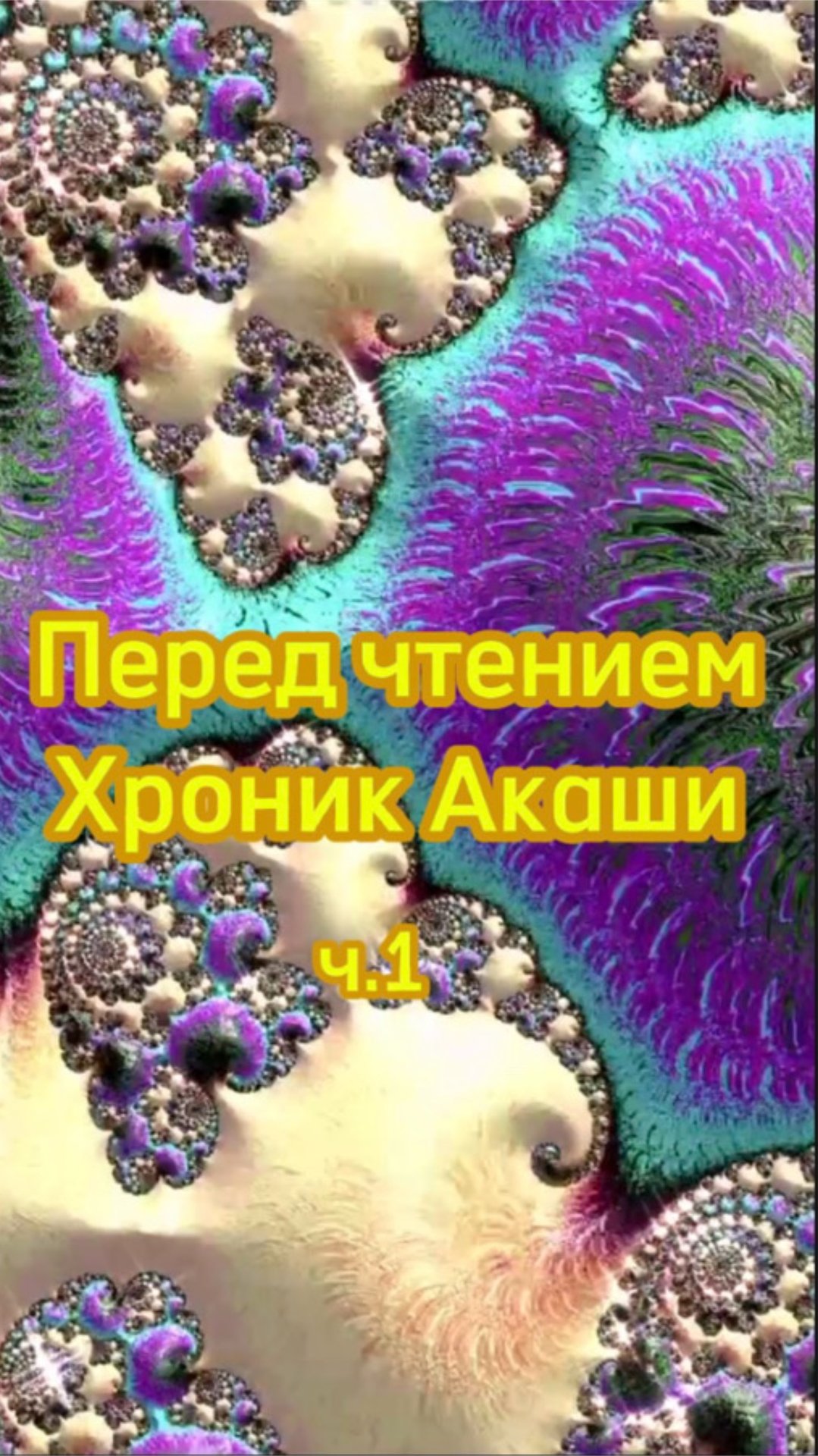 Перед чтение Хроник. Ч.1