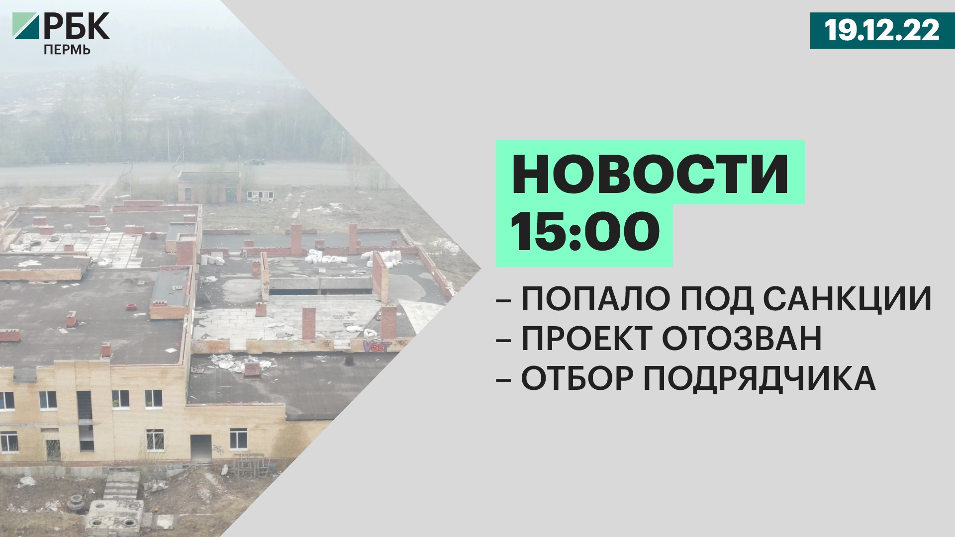 Попало под санкции | Проект отозван | Отбор подрядчика