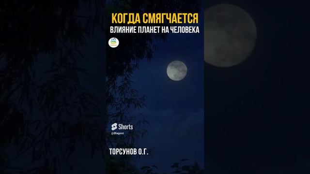 Когда смягчается влияние планет