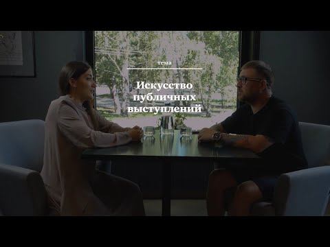 Искусство публичного выступления | Живые души