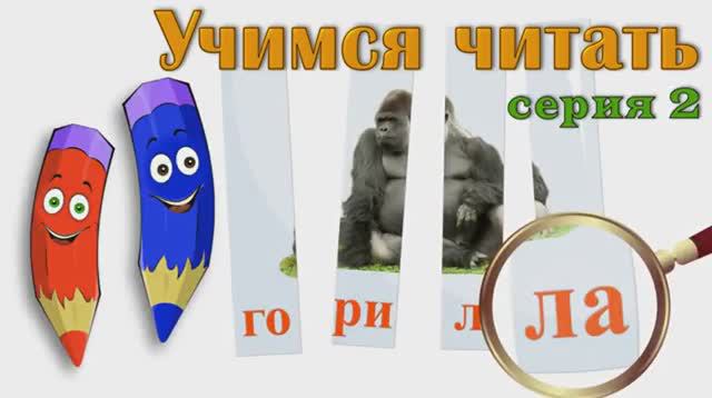 Как научить читать Учимся читать с Зоопарком Умачка - Этап 2 - Горилла