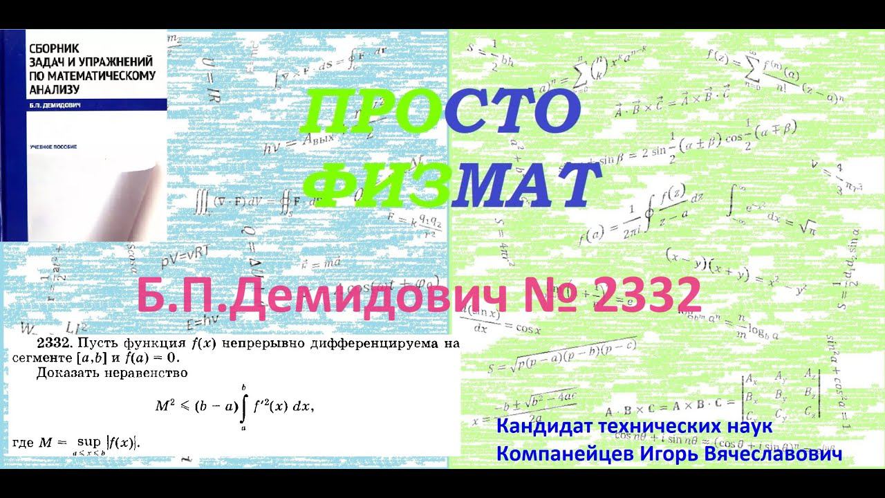 № 2332 из сборника задач Б.П.Демидовича (Определённые интегралы).
