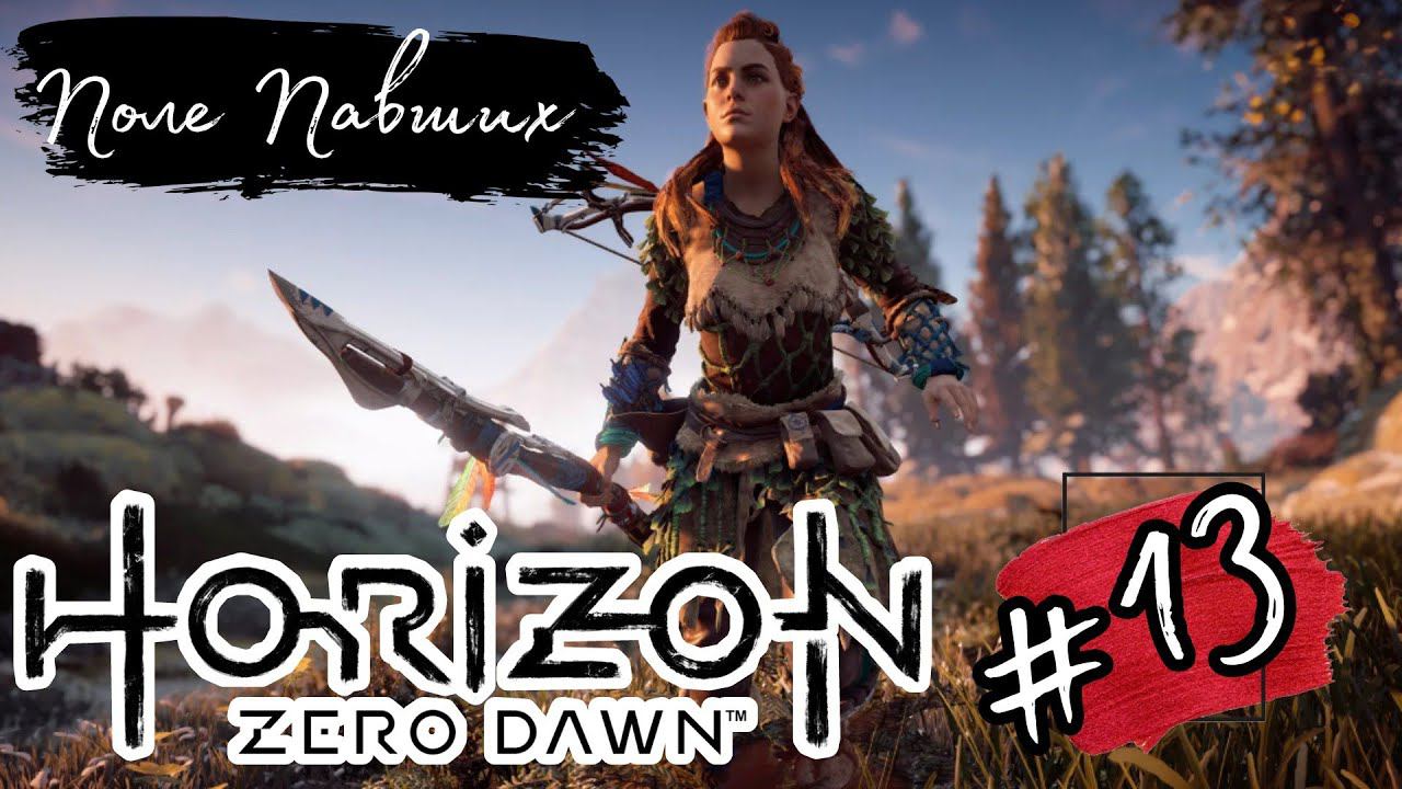 ПОЛЕ ПАВШИХ ►Horizon: Zero Dawn прохождение #13