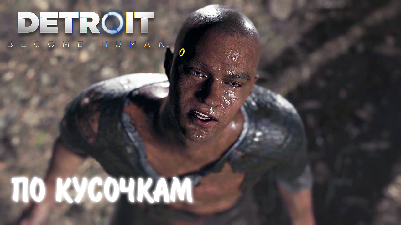 Detroit: Become Human #6 - ПО КУСОЧКАМ