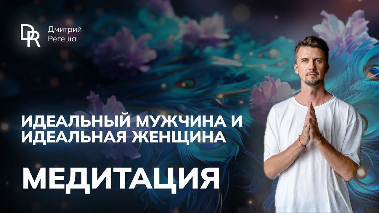 Медитация ИДЕАЛЬНЫЙ МУЖЧИНА И ИДЕАЛЬНАЯ ЖЕНЩИНА #медитация #визуализация